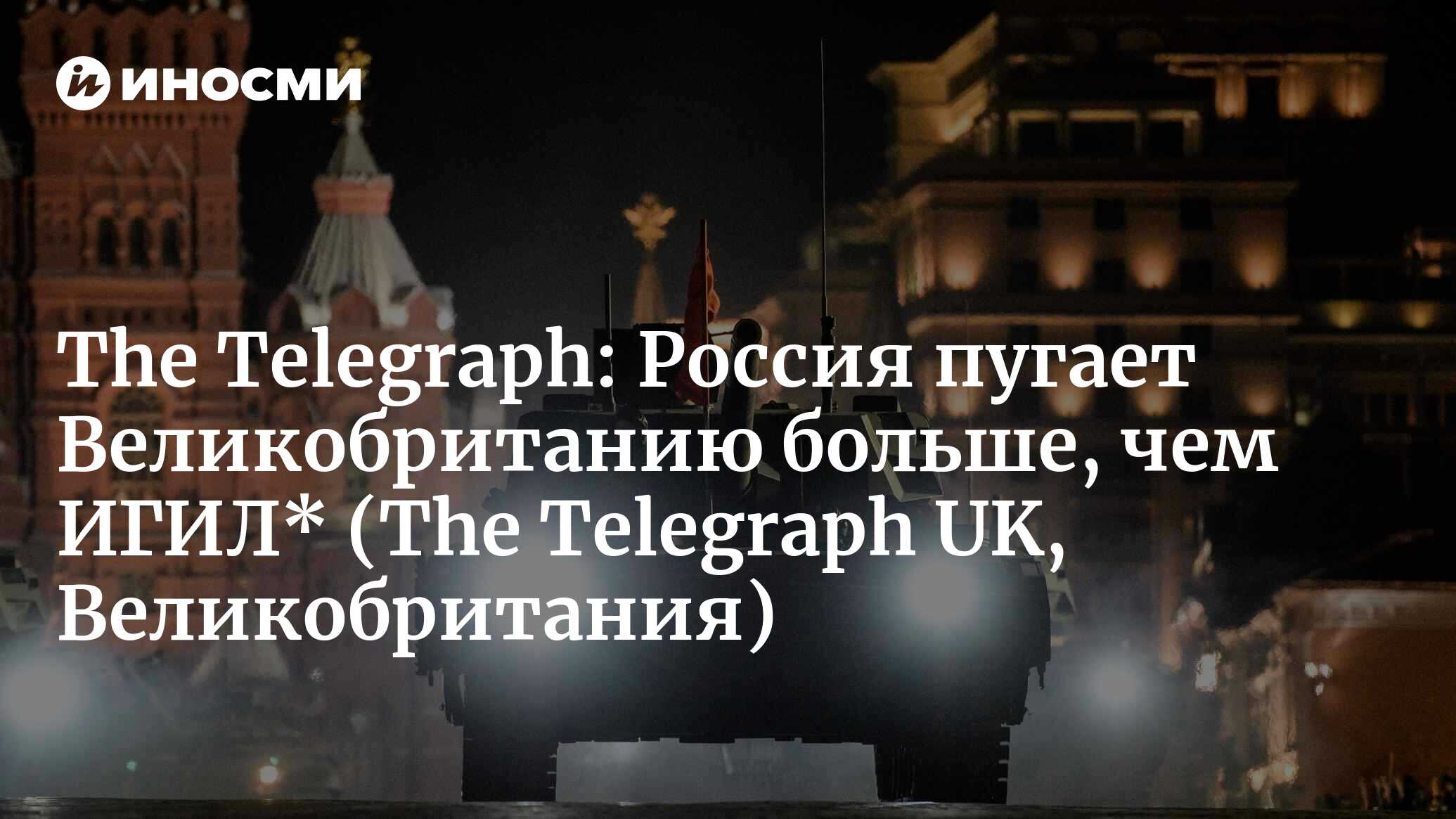The Telegraph (Великобритания): «Россия представляет более серьезную ...