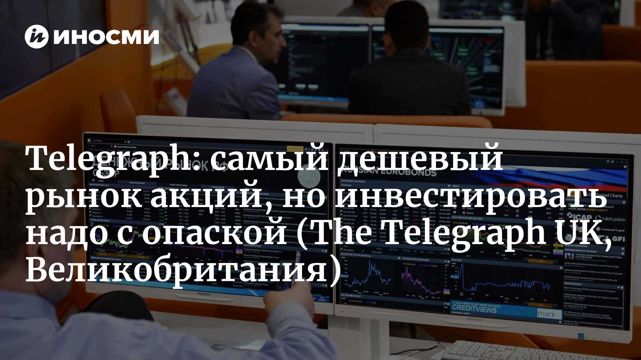 The Telegraph (Великобритания): самый дешевый в мире рынок акций, и ...