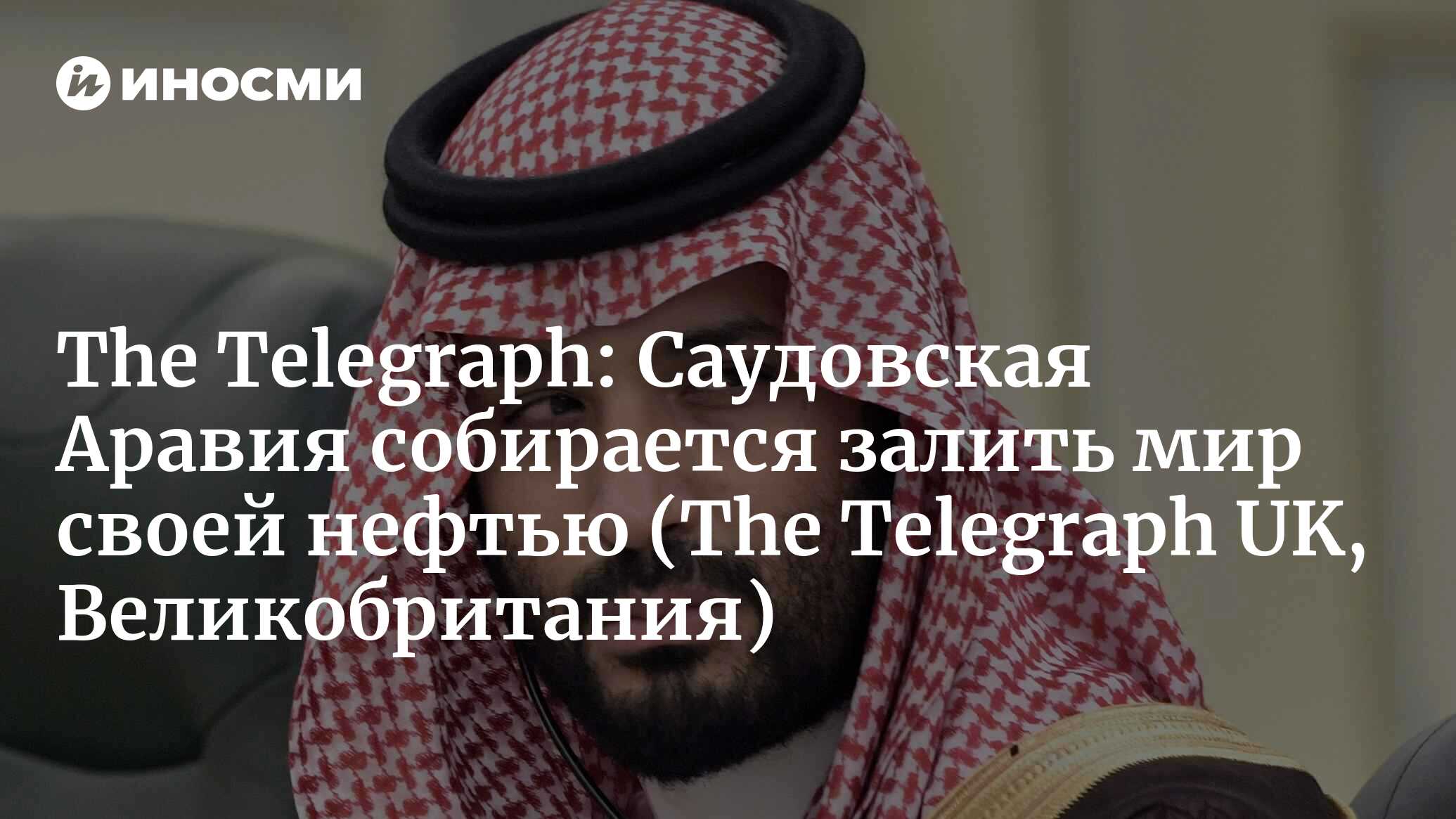 The Telegraph (Великобритания): Саудовская Аравия собирается обрушить ...