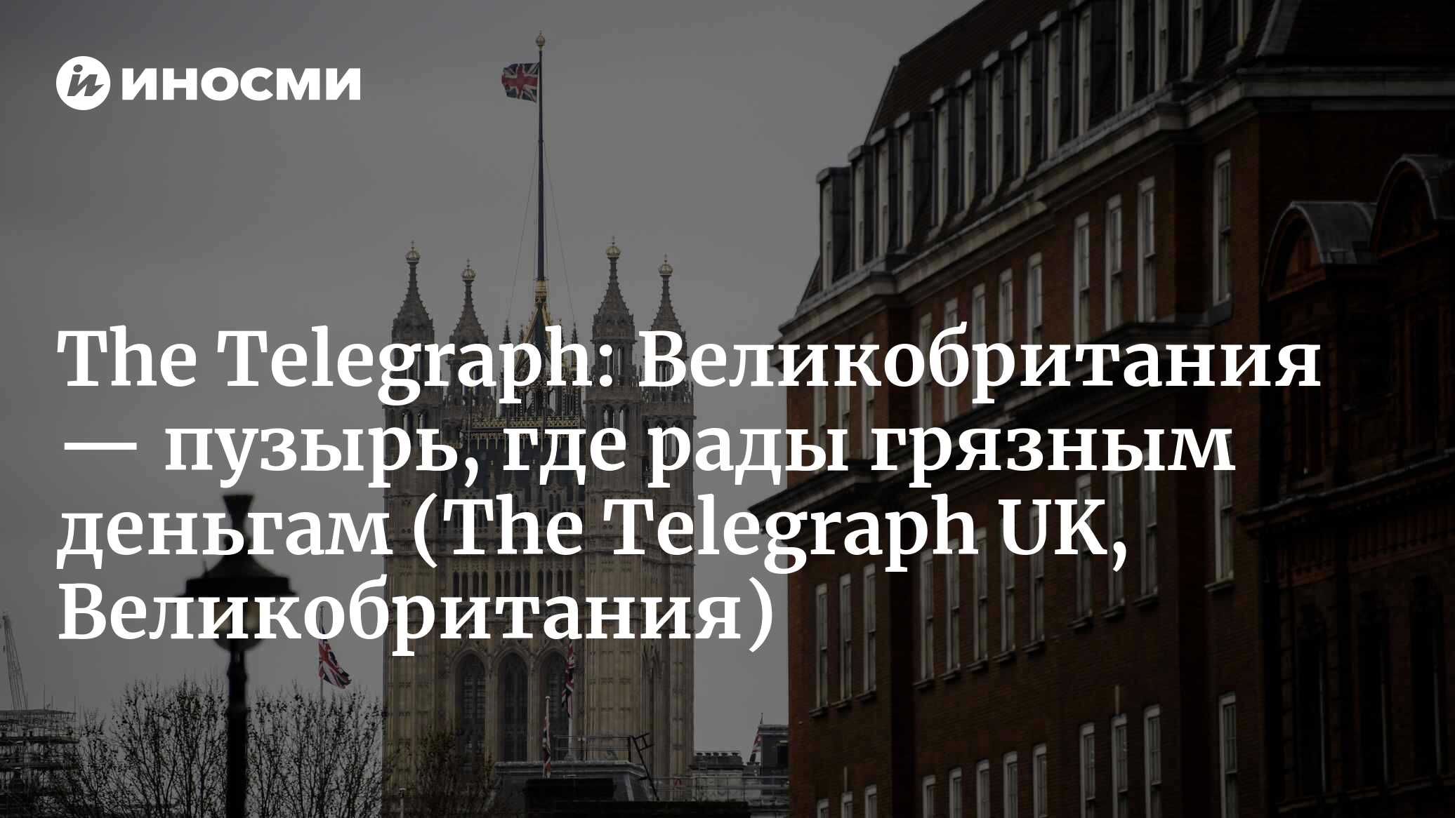 The Telegraph (Великобритания): Лондон призывают обуздать поток ...