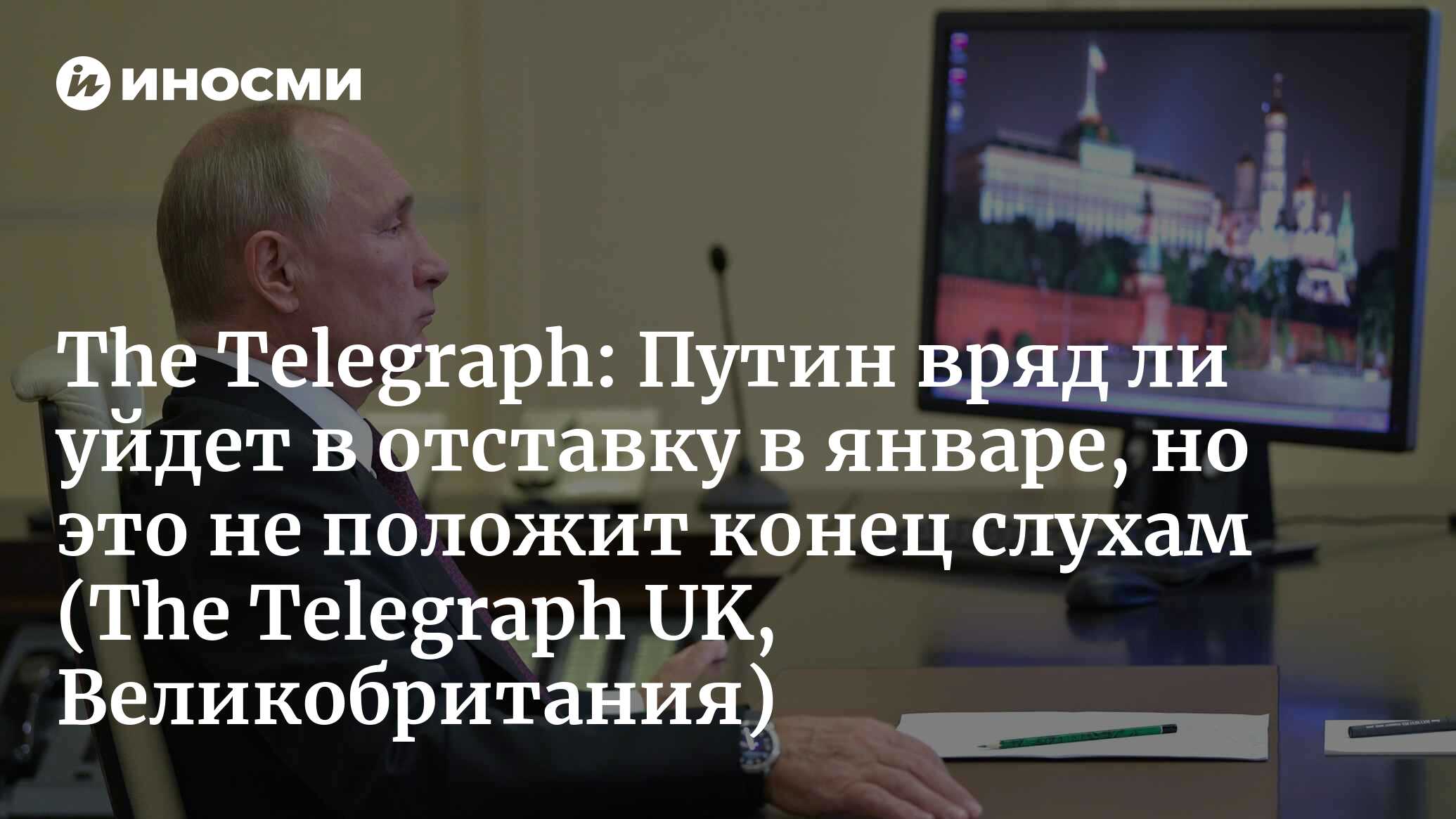 The Telegraph (Великобритания): Путин, надо полагать, в отставку в ...