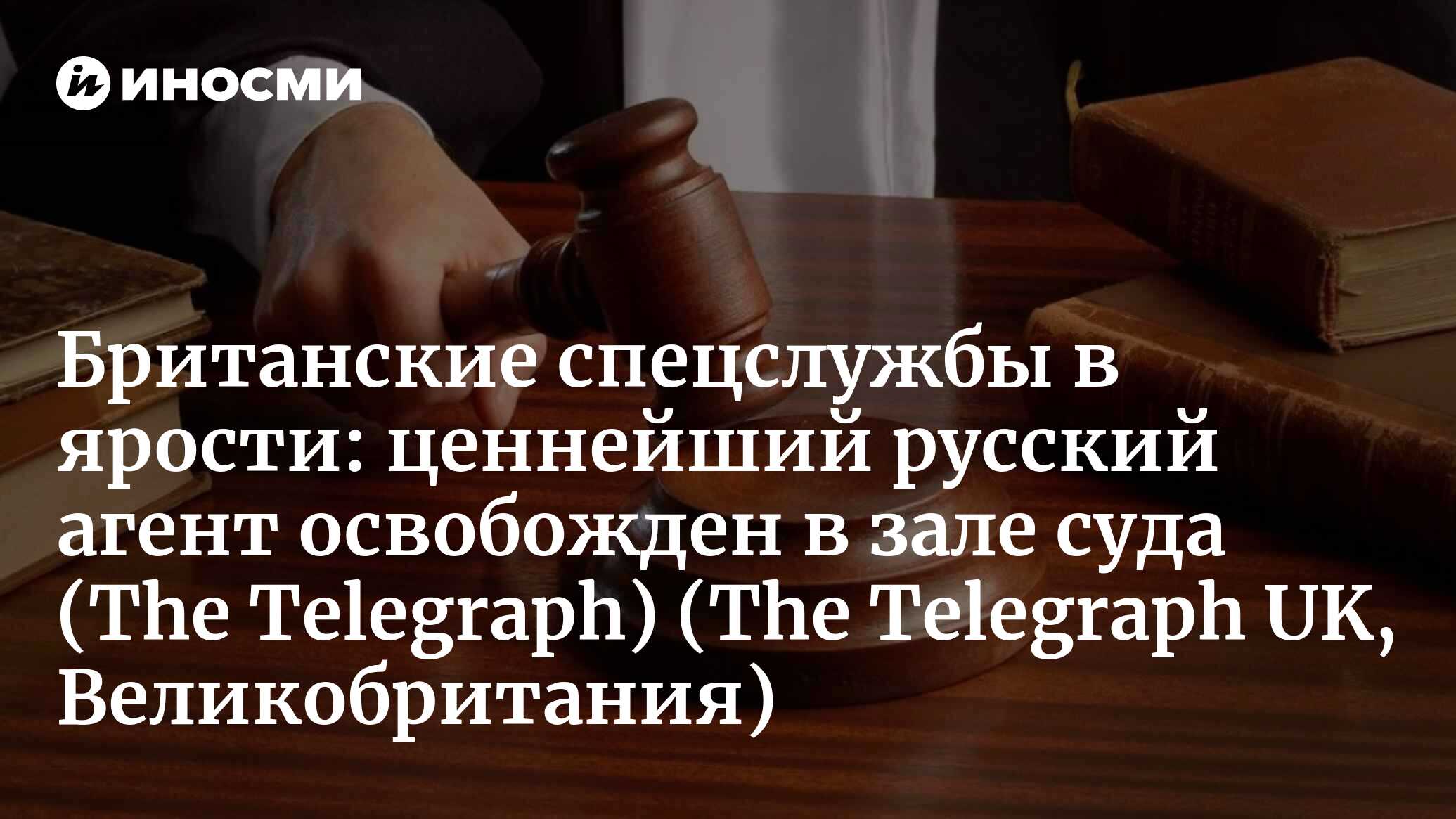 The Telegraph (Великобритания): австрийский агент русских оказался ...