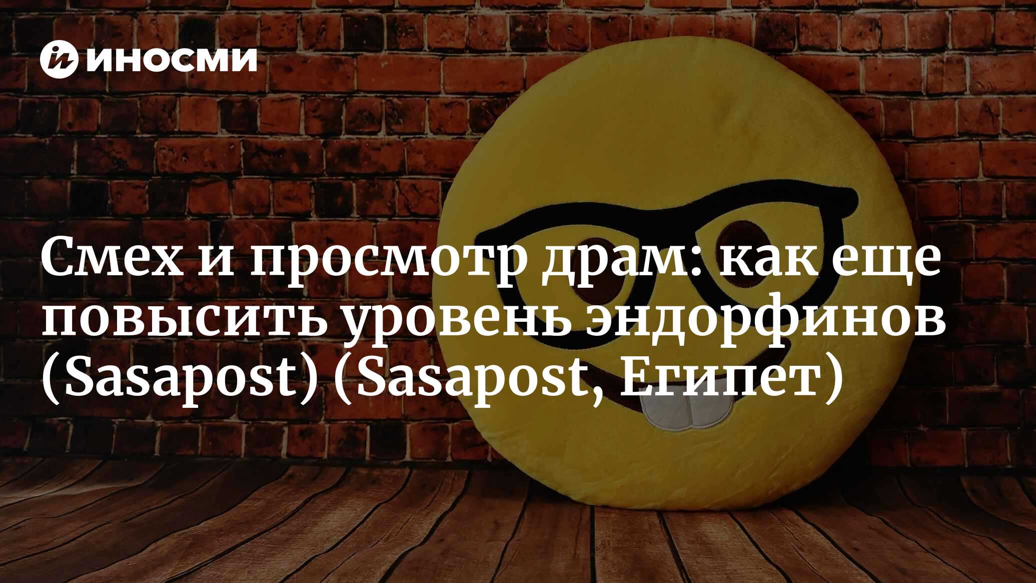 Натуральное обезболивающее: шесть способов повысить уровень эндорфинов ...