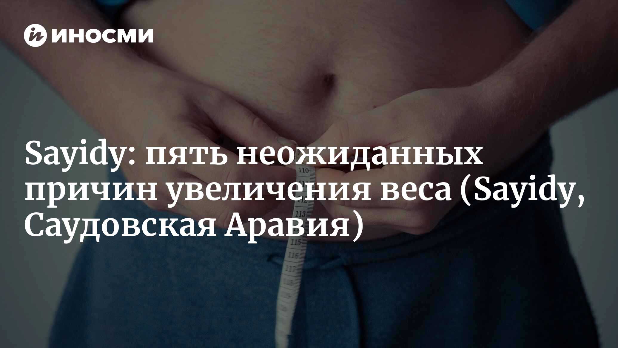 Sayidy Саудовская Аравия пять неожиданных причин увеличения веса