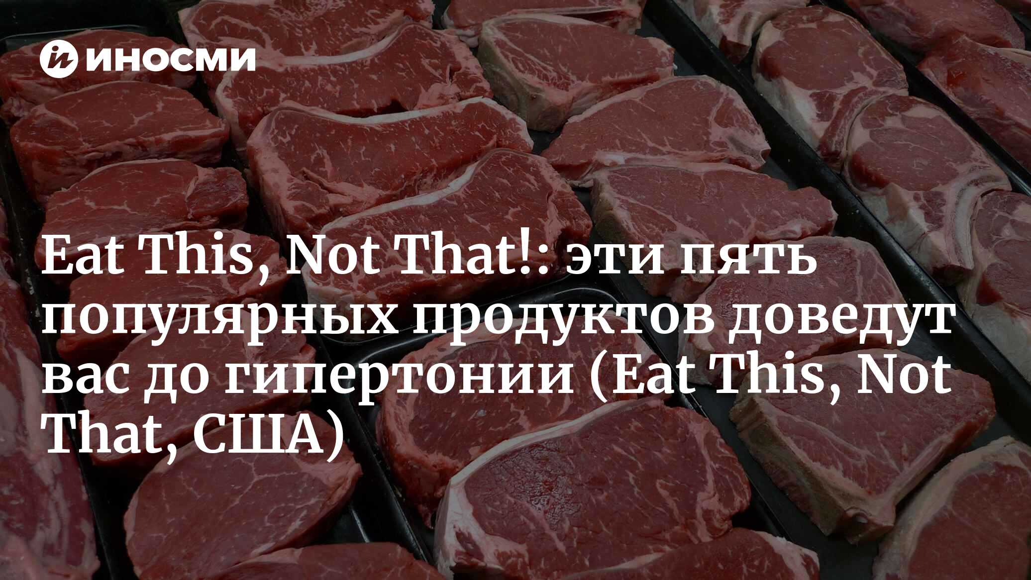 Eat This, Not That! (США): популярные продукты, вызывающие гипертонию ...