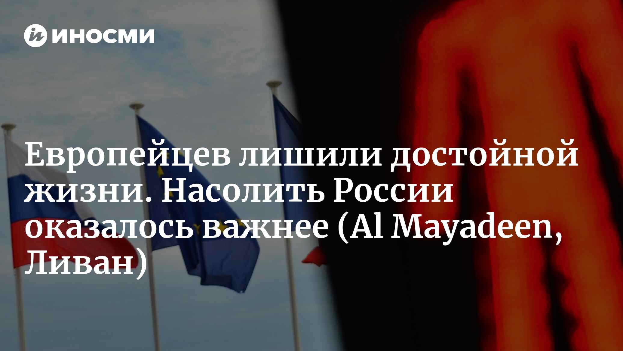 Европейцев лишили достойной жизни. Насолить России оказалось важнее | 30.08.2022, ИноСМИ