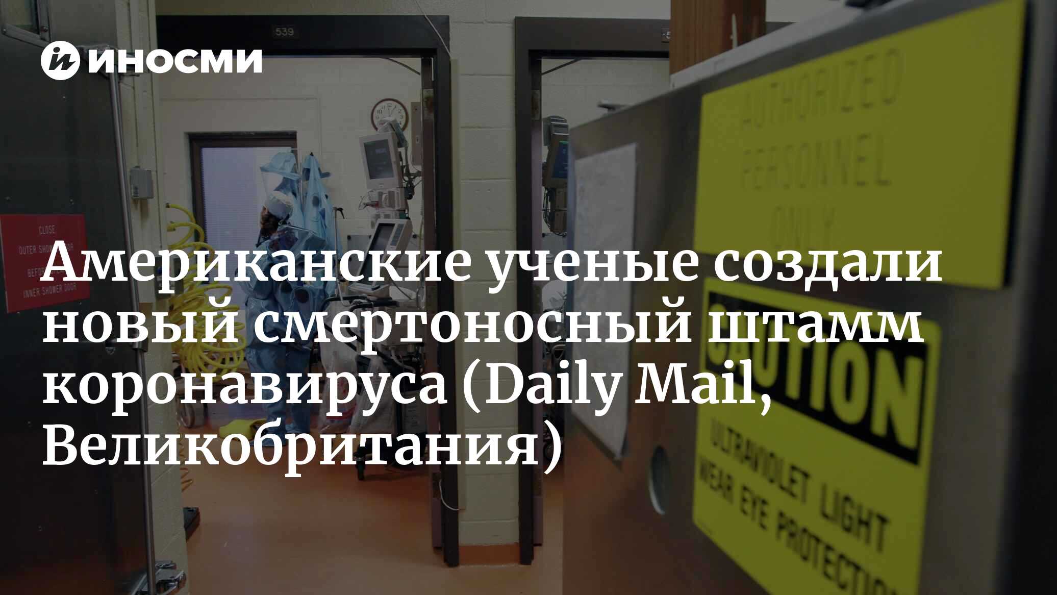 Американские ученые создали новый смертоносный штамм коронавируса | 18. ...