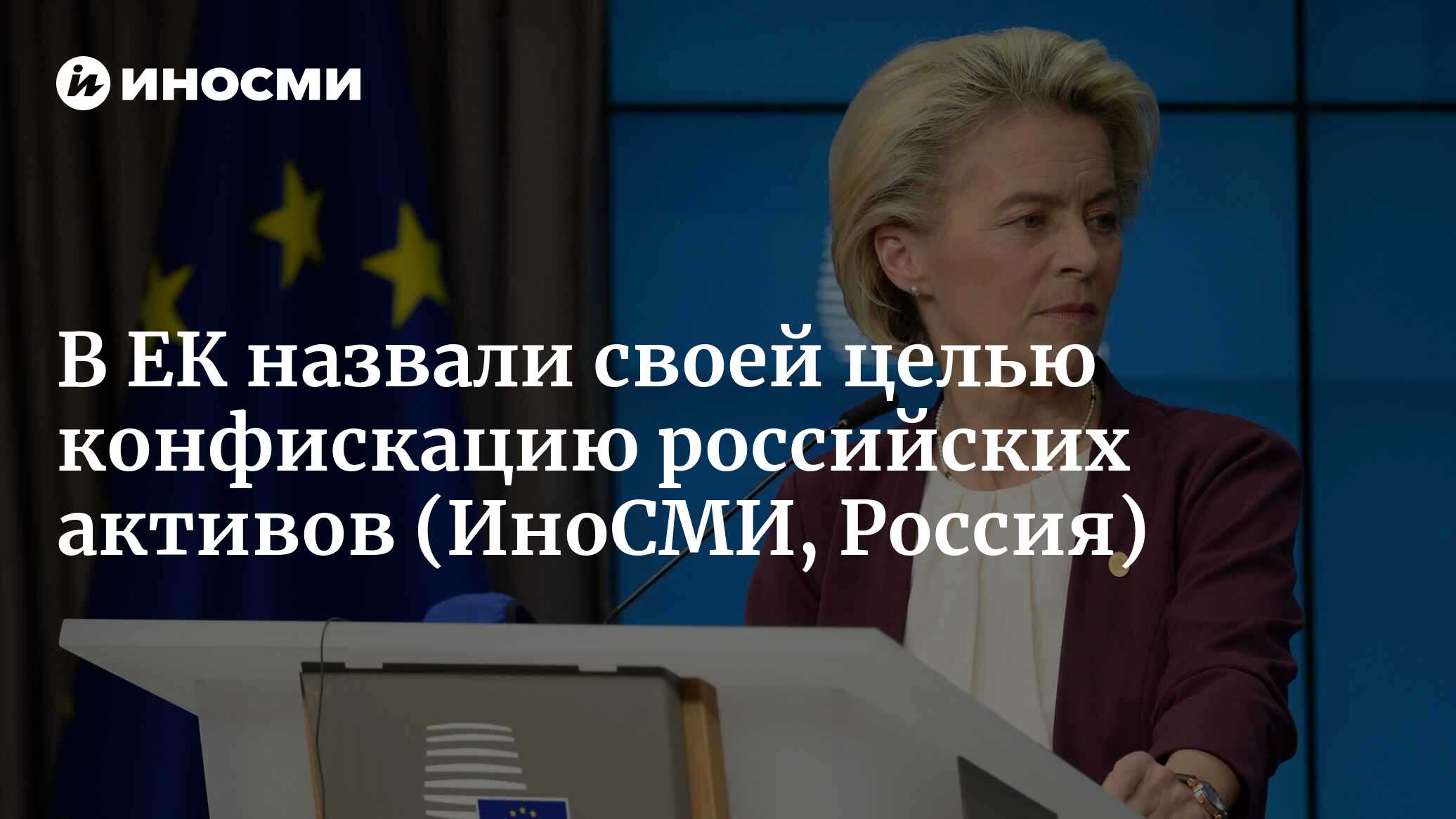 Глава ЕК фон дер Ляйен назвала целью ЕС конфискацию российских активов 25 10 2022 ИноСМИ