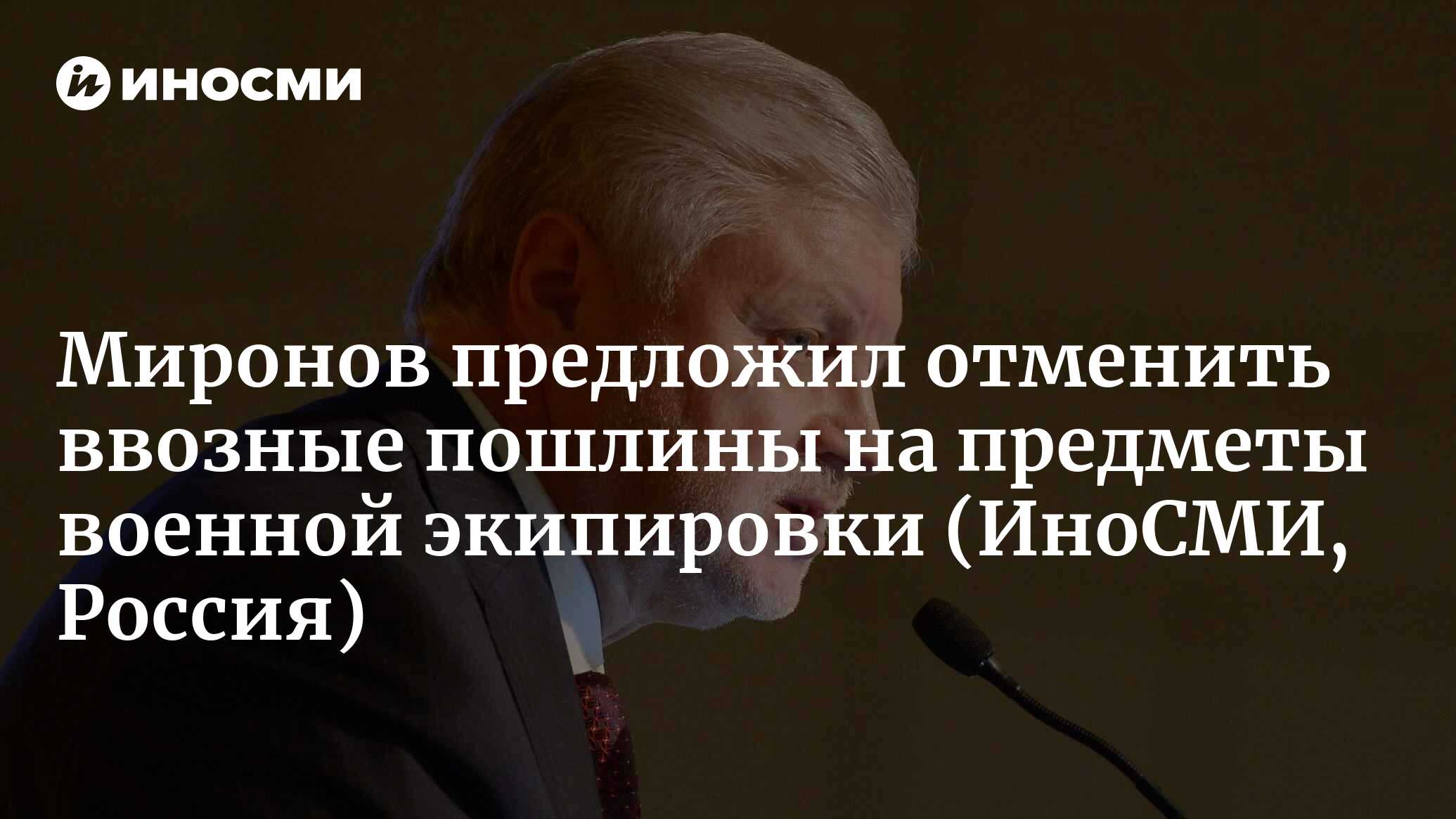 Лидер партии Справедливая Россия За правду Миронов предложил отменить ввозные пошлины на
