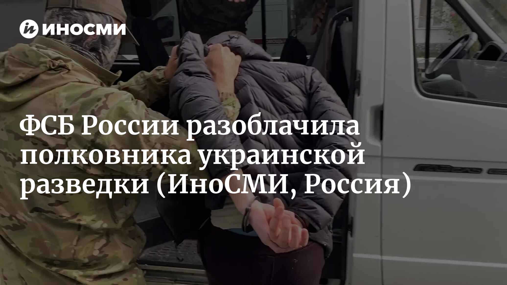 В ФСБ рассказали о самом высокопоставленном украинском разведчике, разоблаченном в России | 09. ...