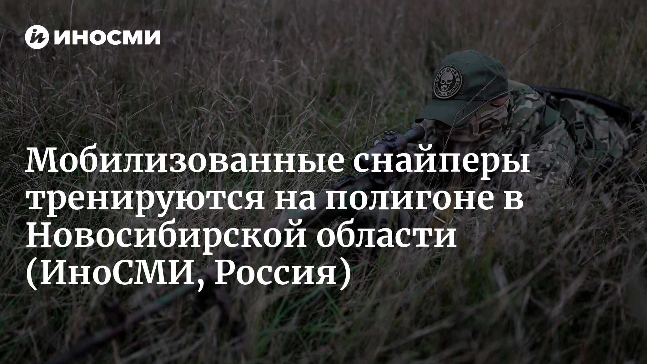 Мобилизованные в Новосибирской области отрабатывают навыки снайперской ...