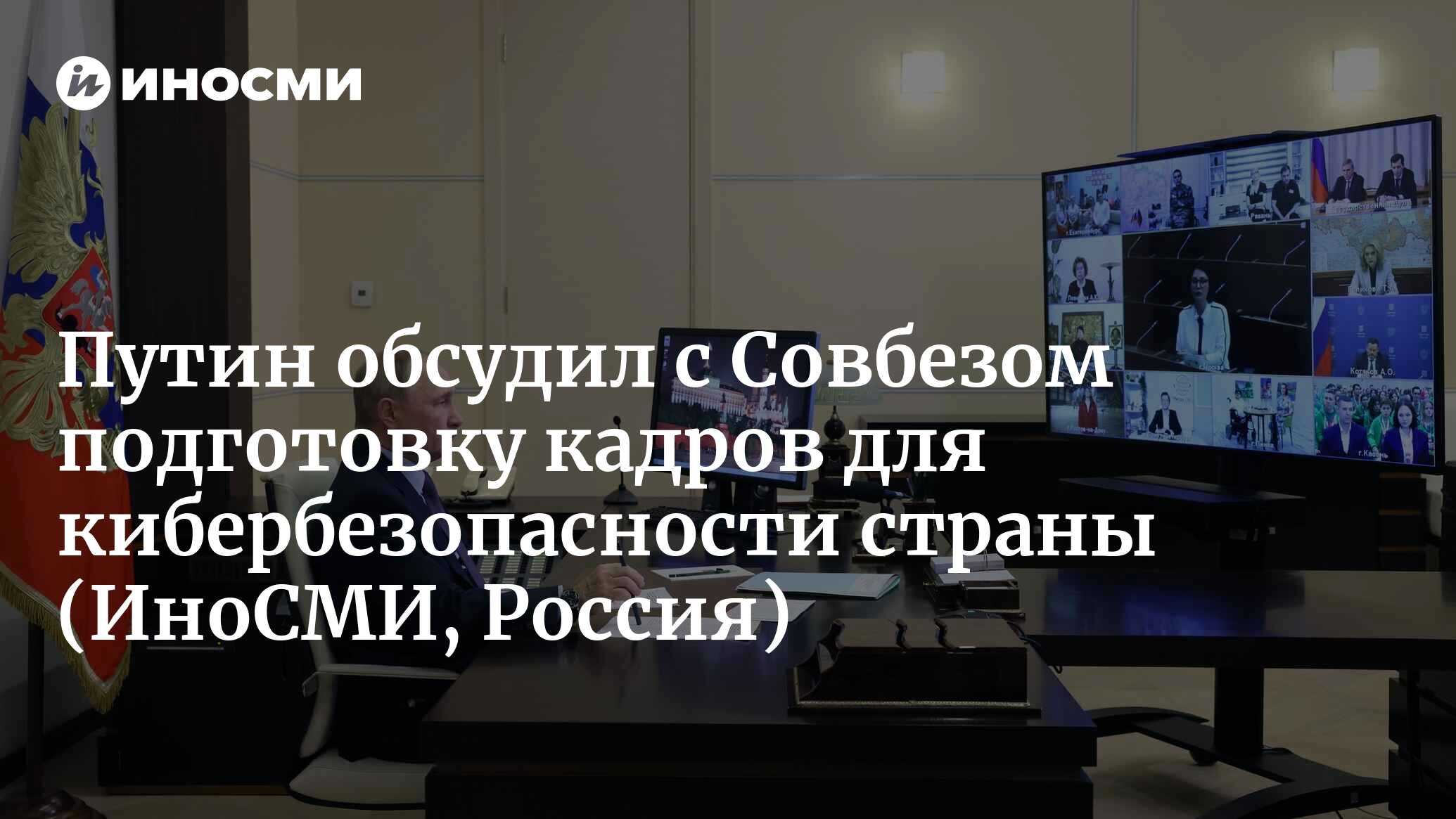 Владимир Путин провел оперативное совещание по вопросам подготовки кадров для кибербезопасности ...