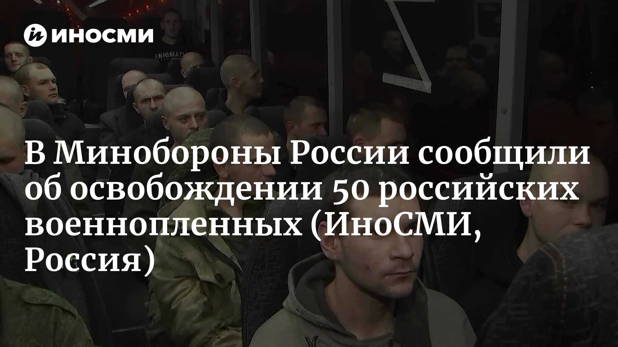 Минобороны России: после переговоров из украинского плена вернулись 50 российских военных | 08. ...