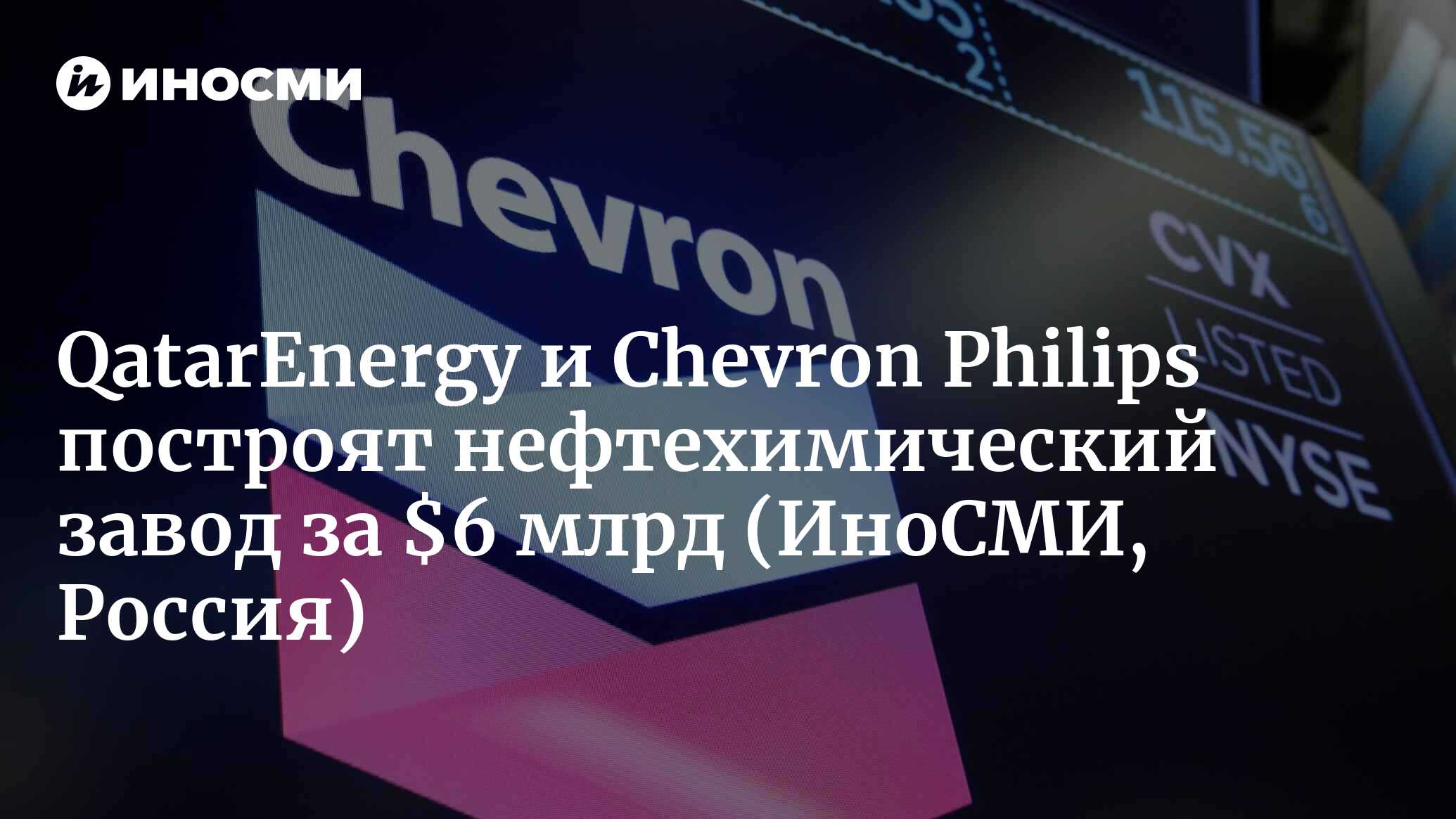 QatarEnergy и Chevron Philips построят нефтехимическое предприятие за ...