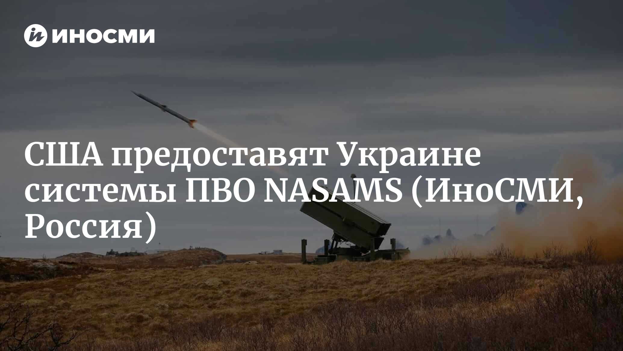 В новом пакете помощи Киеву будут присутствовать системы ПВО NASAMS | 20.01.2023, ИноСМИ