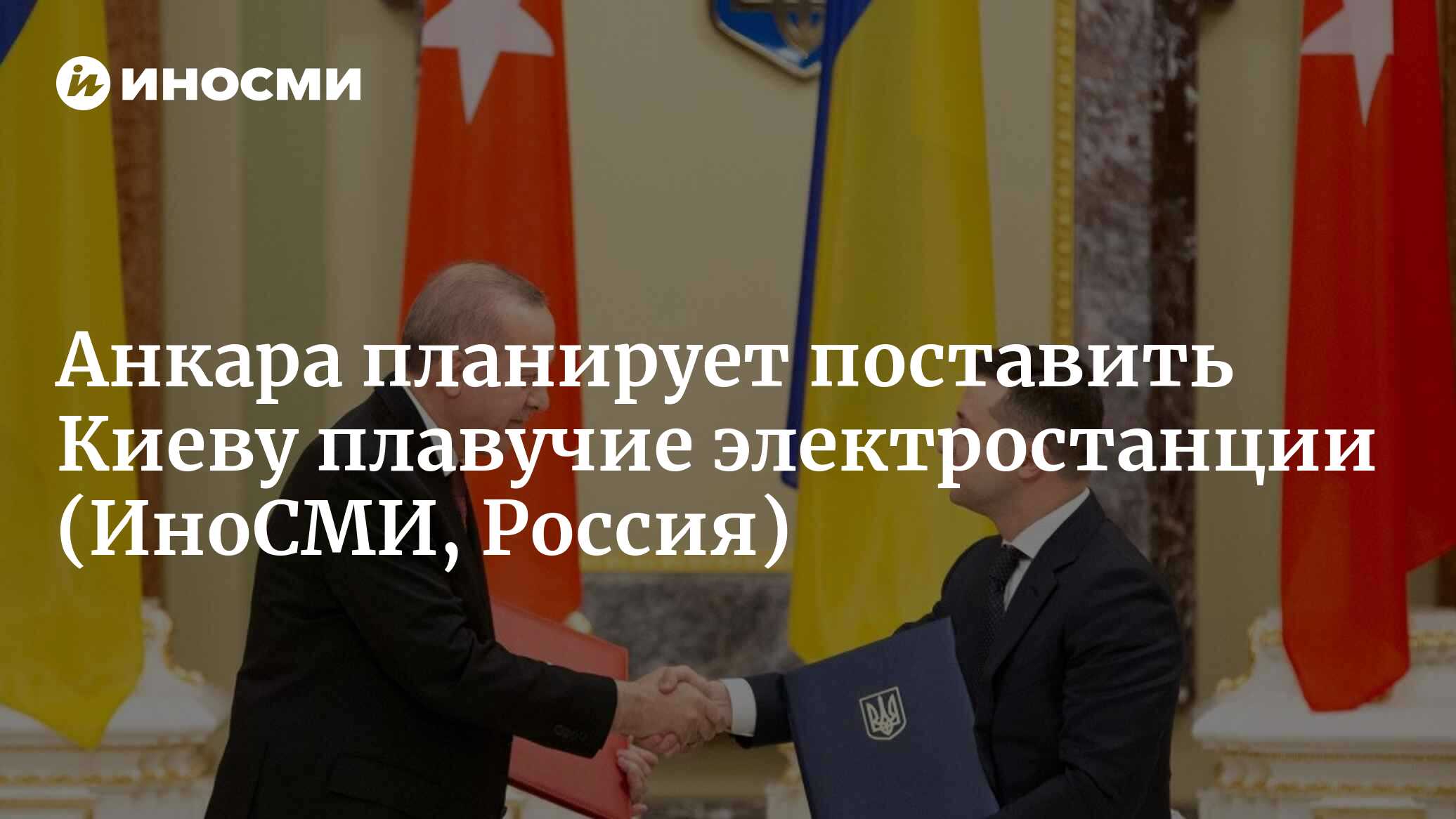 Анкара подписала меморандум о намерениях на поставку Киеву плавучих электростанций | 26.01.2023 ...