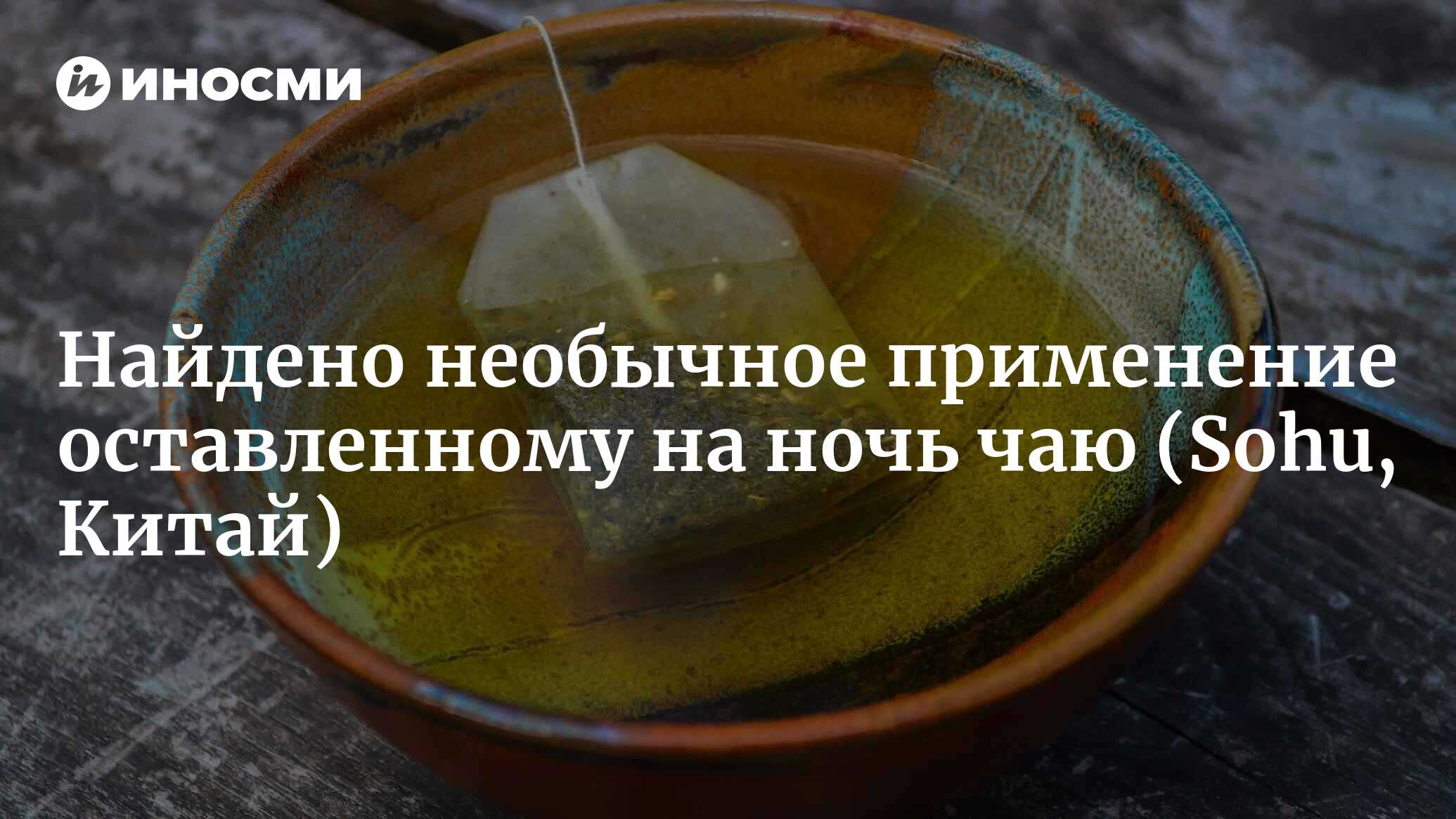 Можно ли пить чай оставленный на ночь Как еще его использовать