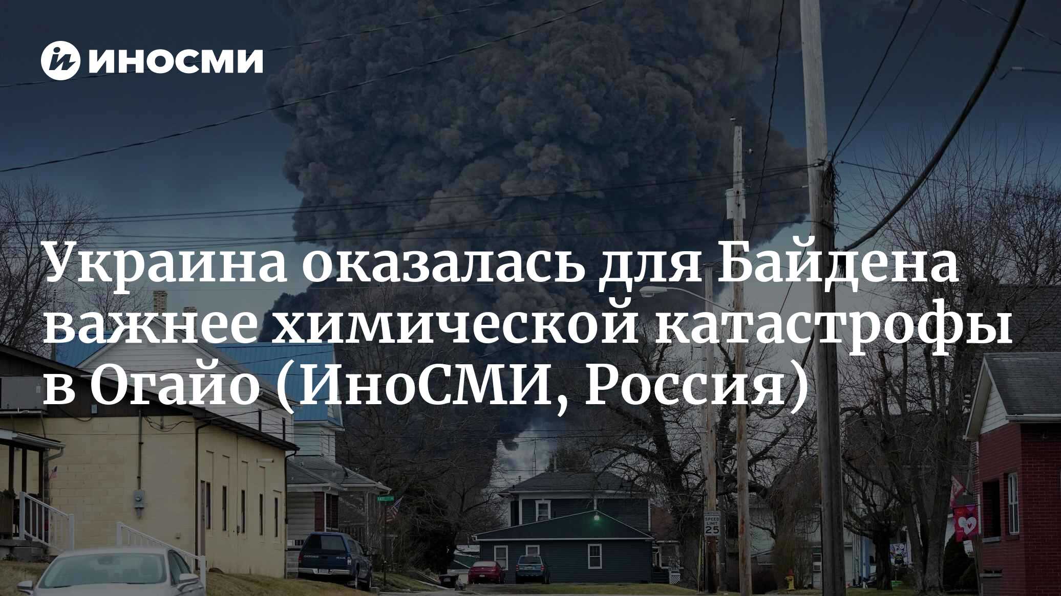 Байден боится воздушных шаров сильнее, чем фосгена в Огайо | 16.02.2023 ...