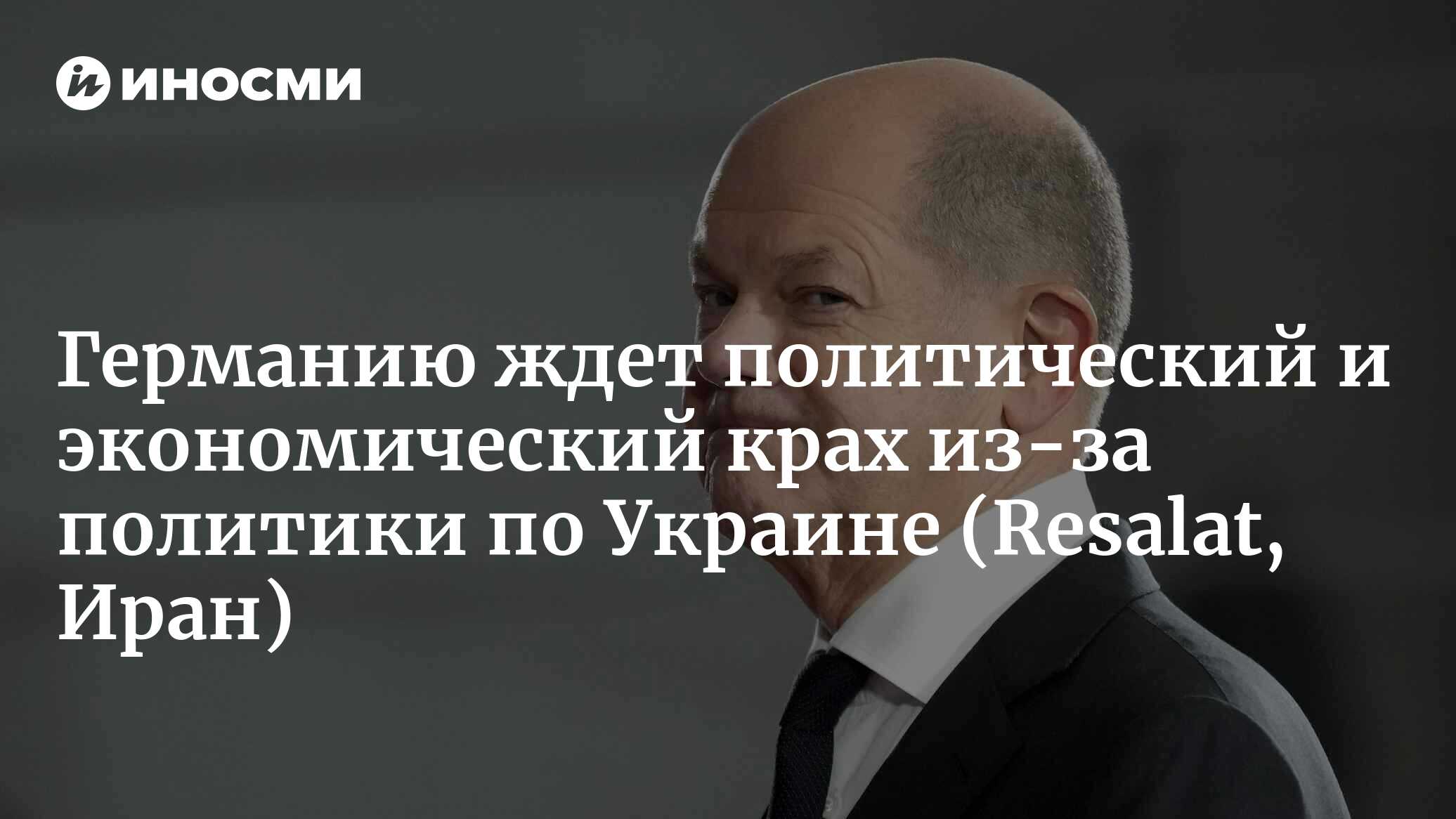 "Затяните потуже пояса!" — или о том, как канцлер Шольц ведет немцев в ...