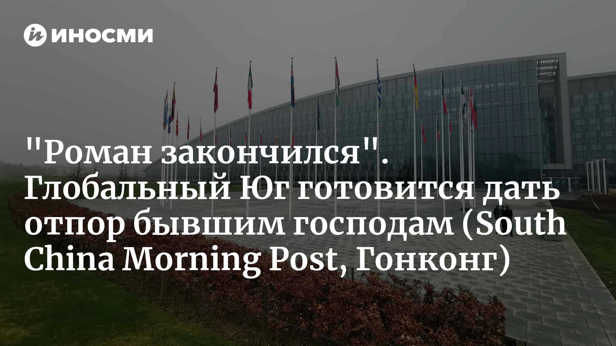 Почему Глобальный Юг все больше охладевает к Западу и либеральному миропорядку (South China ...