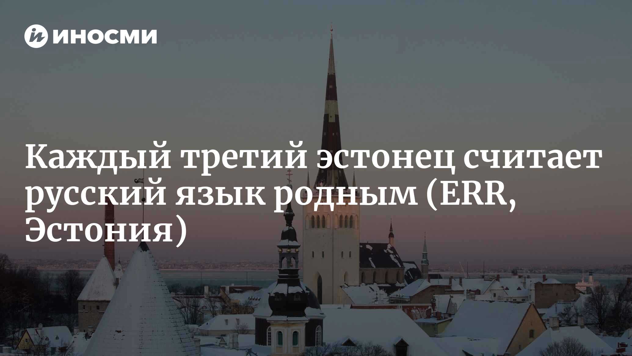 Самыми распространенными языками в Эстонии остаются эстонский, русский ...
