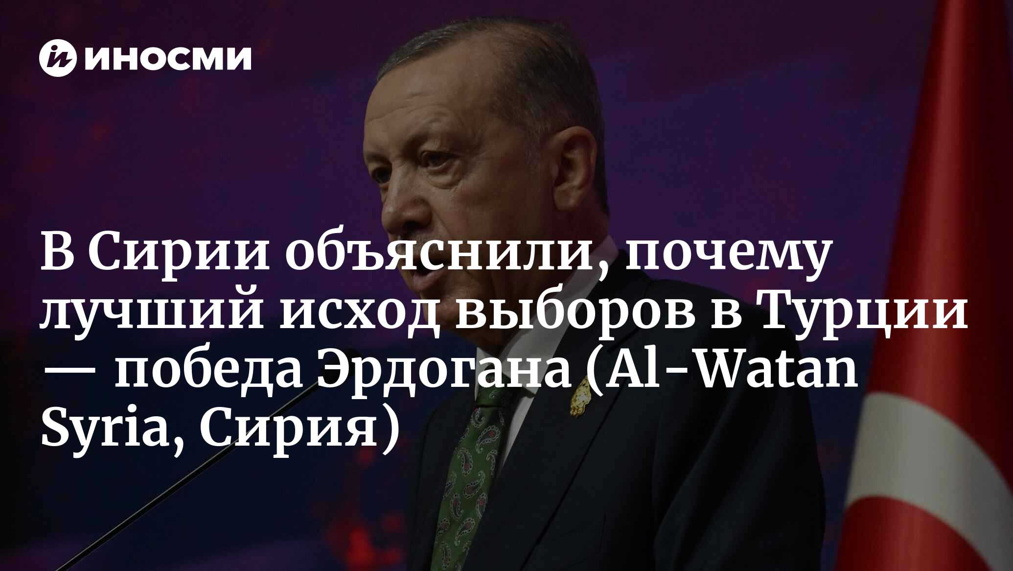 Почему сирийско-турецкое примирение кажется Москве важным? (Al-Watan ...