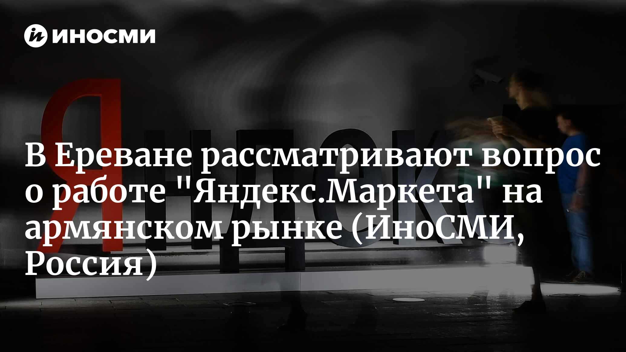 В Ереване рассматривают вопрос о работе "Яндекс.Маркета" на армянском ...