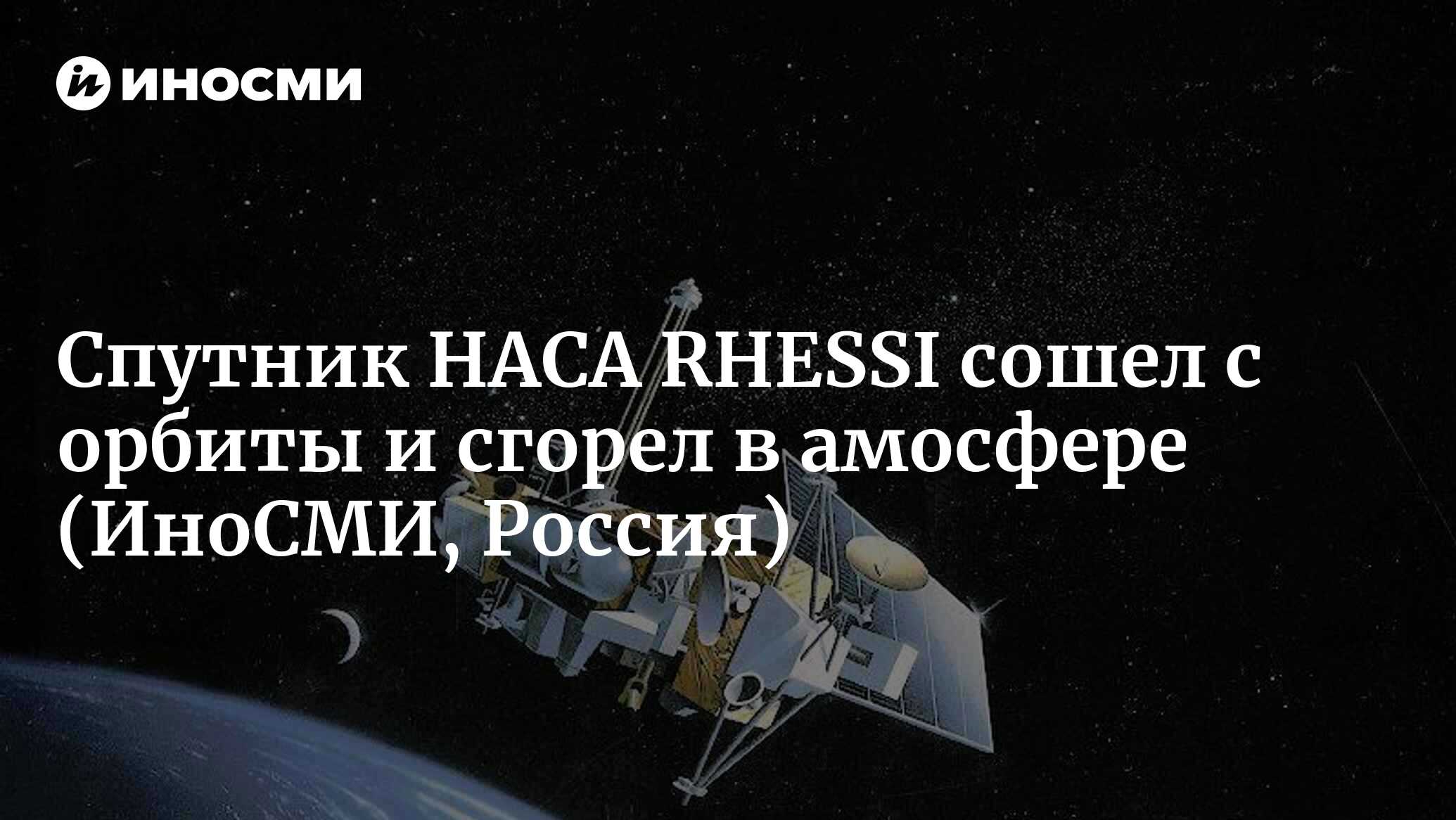 Spacetrack.org: солнечный зонд RHESSI сошел с орбиты и сгорел | 20.04. ...