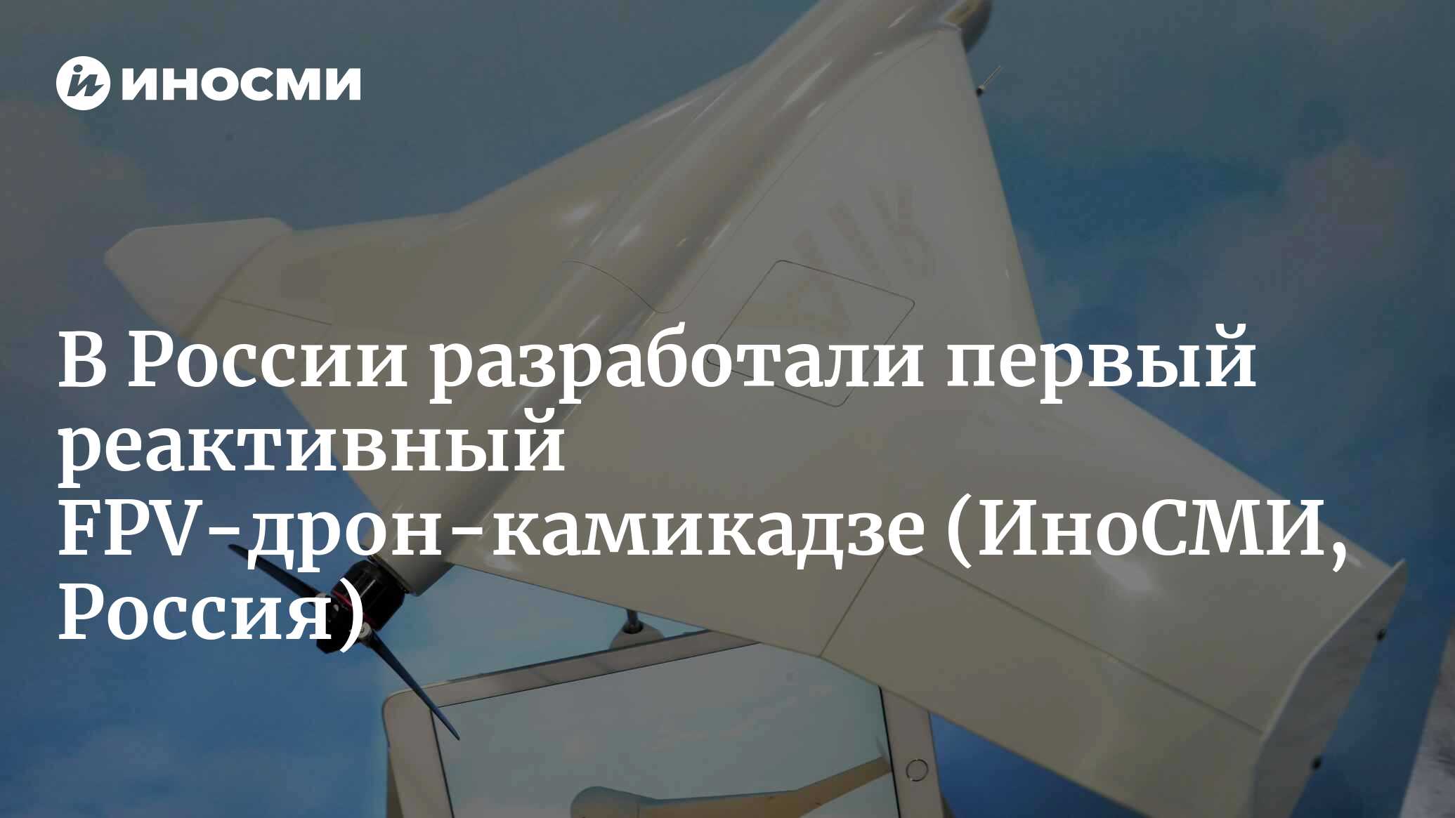 В России разработали первый реактивный FPV-дрон-камикадзе | 21.04.2023 ...
