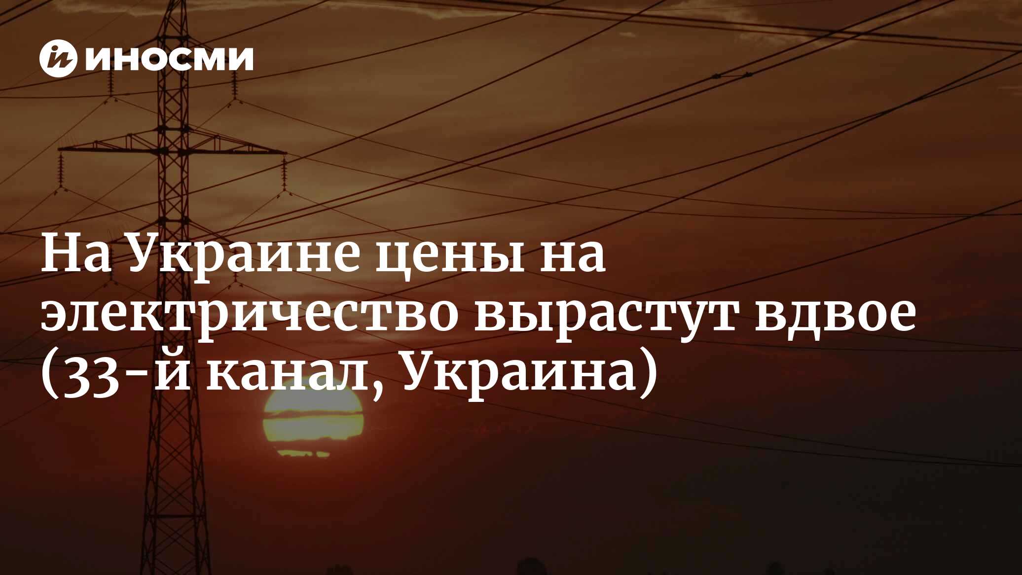 Есть новые цены на электричество на Украине для населения вырастут вдвое 33 й канал Украина