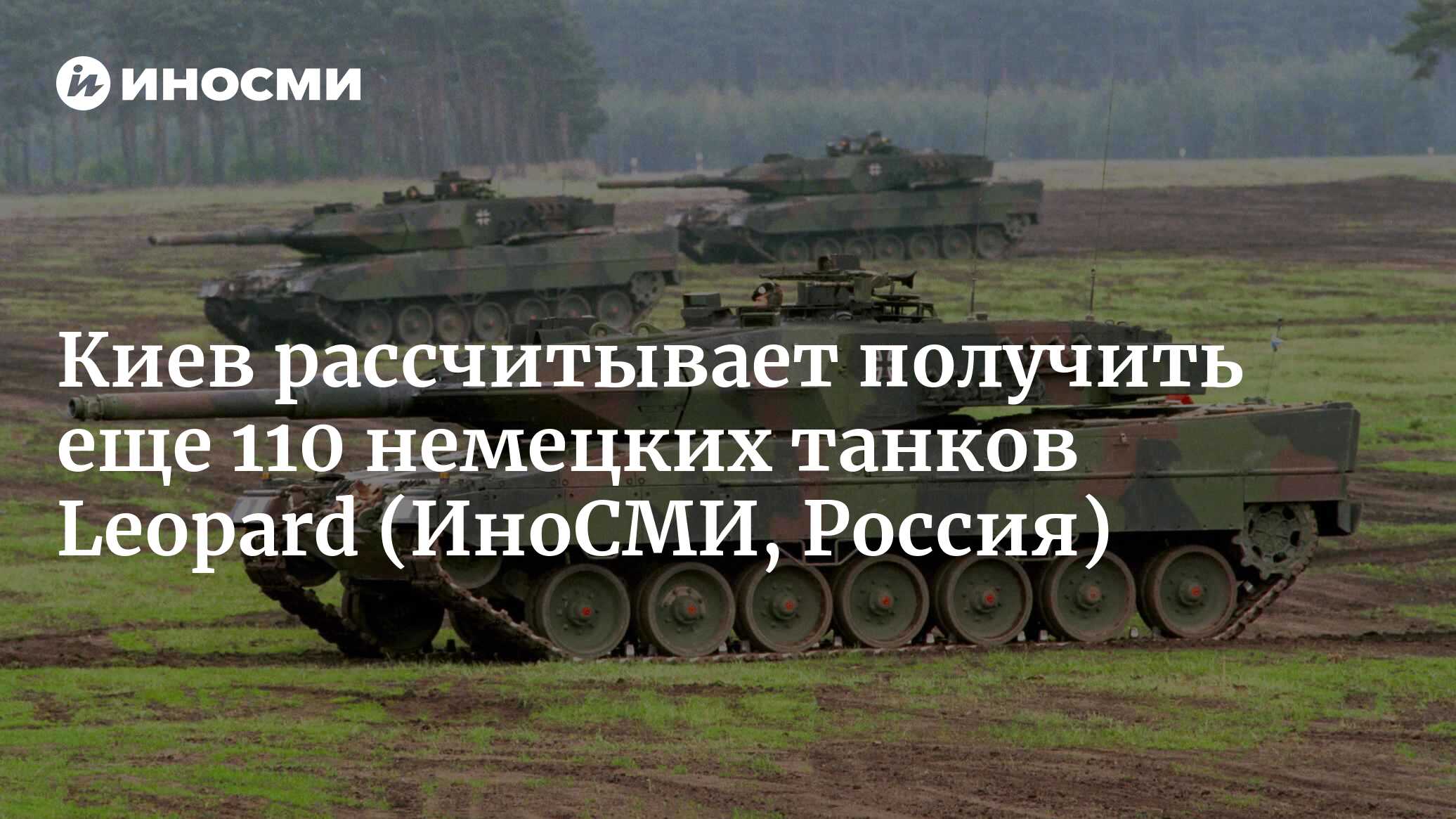 Посол Украины в ФРГ Макеев: Киев рассчитывает в скором времени получить 110 немецких танков ...