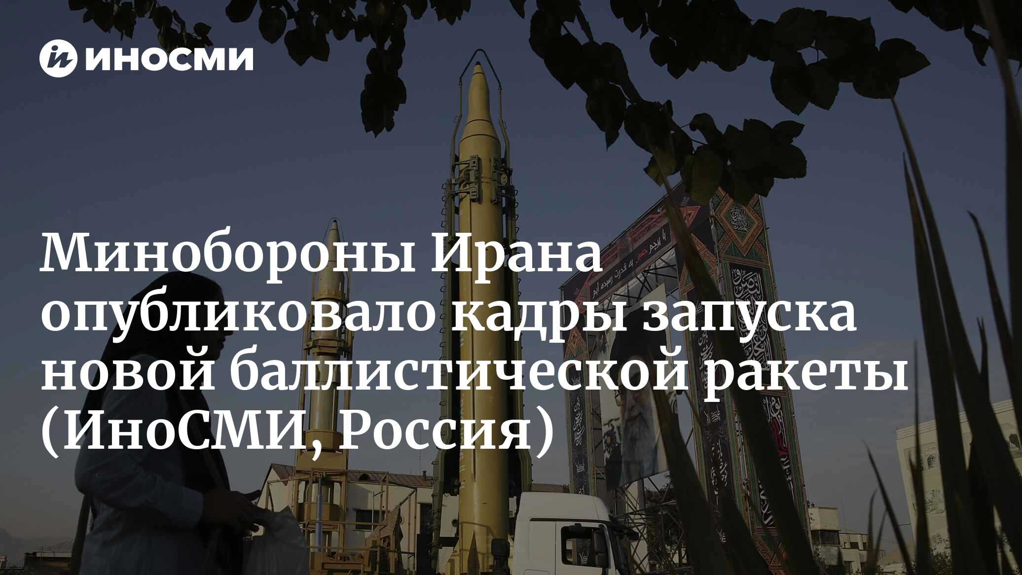 Минобороны Ирана опубликовало кадры запуска новой баллистической ракеты "Хайбар" | 25.05.2023 ...