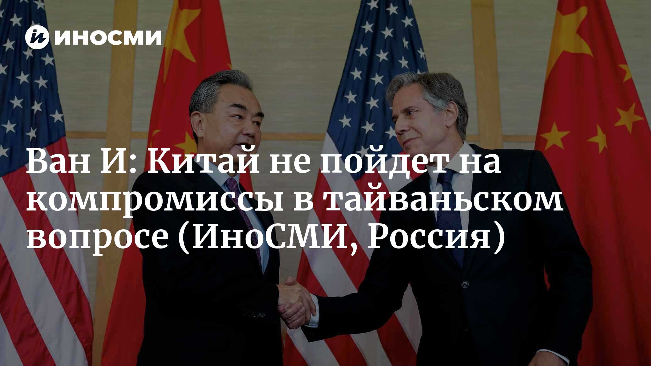 Ван И: Китай не пойдет на компромиссы в тайваньском вопросе | 19.06.2023, ИноСМИ