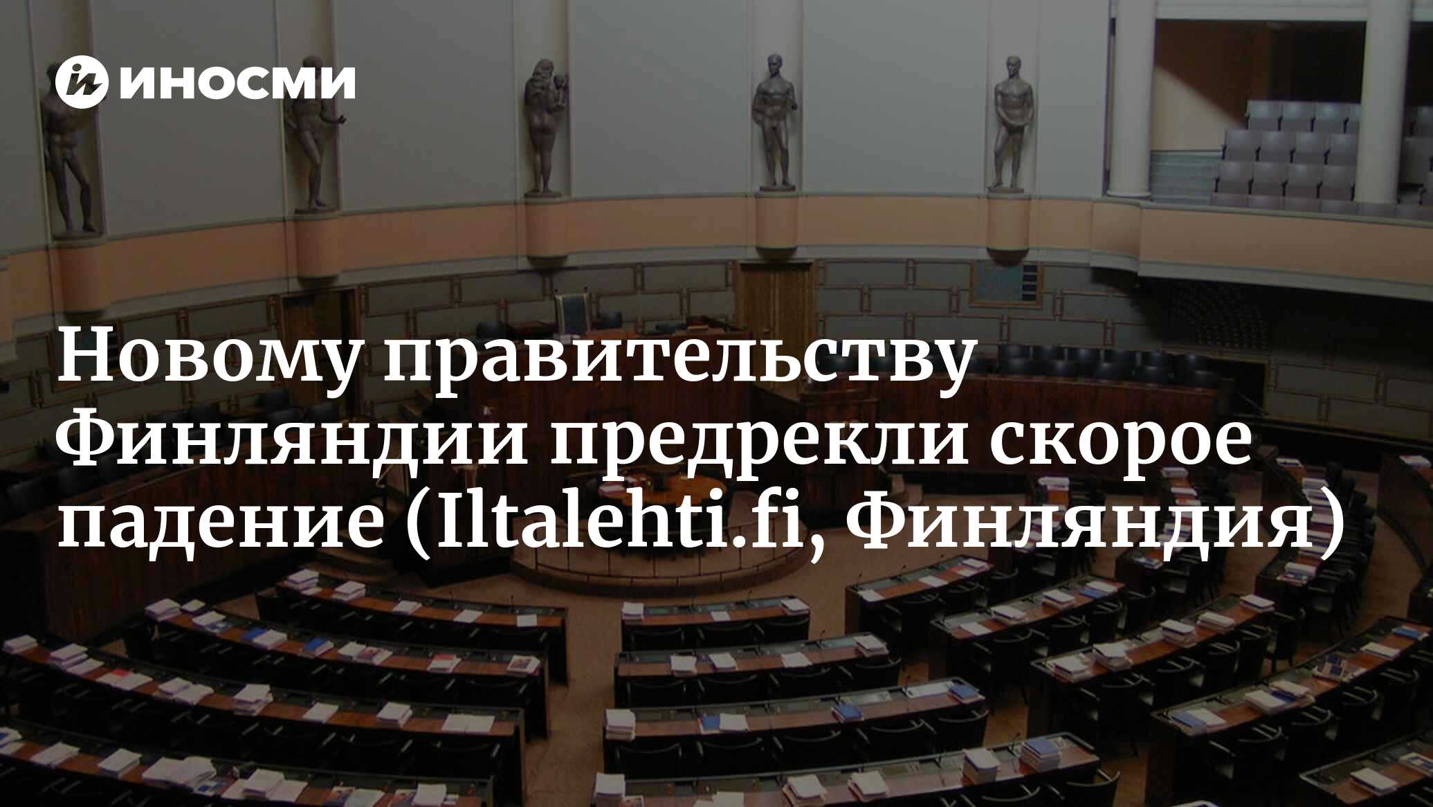 Почти половина финнов считают, что правительство страны падет ...
