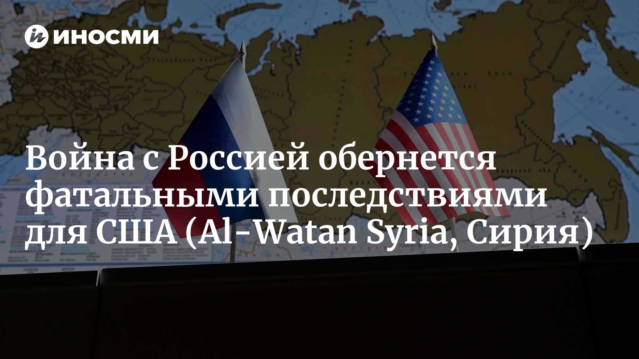 Когда Америка говорит о своем распаде (Al-Watan Syria, Сирия) | 05.07. ...