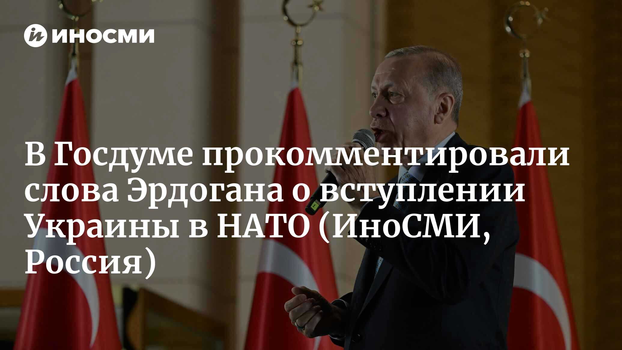 Депутат Госдумы Белик слова Эрдогана не означают что он будет