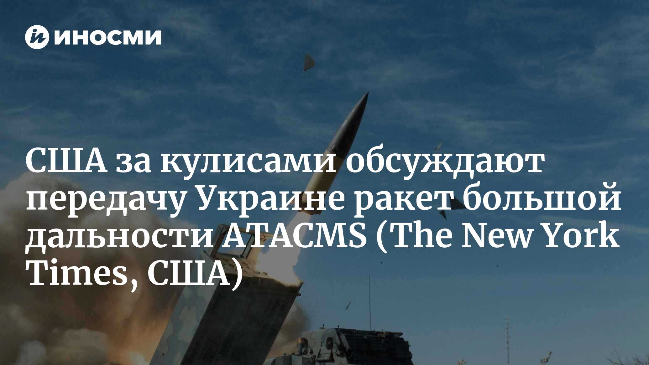 Администрация Байдена за кулисами обсуждает отправку на Украину ракет ATACMS (The New York Times ...