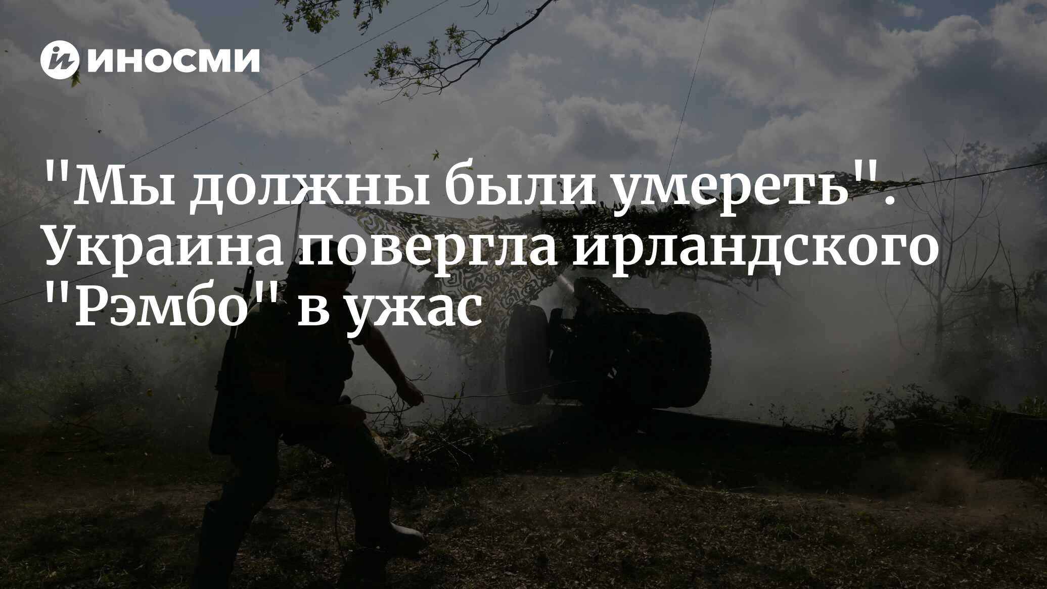 Ирландец с позывным "Рэмбо" описывает погоню "ужасающего" российского ...
