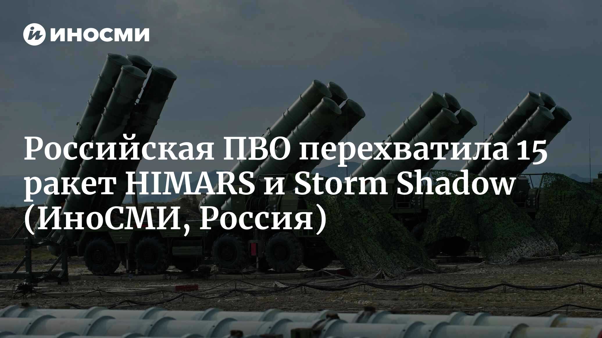 Минобороны России: ПВО перехватила 15 ракет HIMARS и Storm Shadow | 22.07.2023, ИноСМИ
