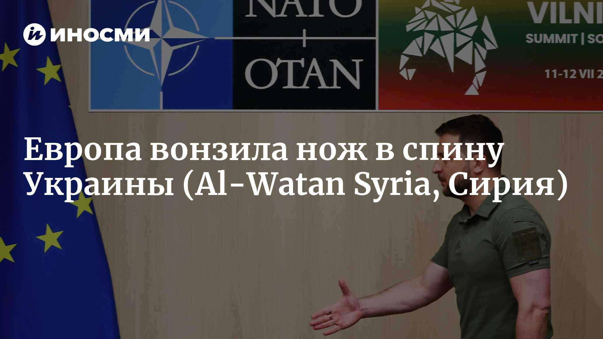 Европа: от раздора к расколу (Al-Watan Syria, Сирия) | 01.08.2023, ИноСМИ
