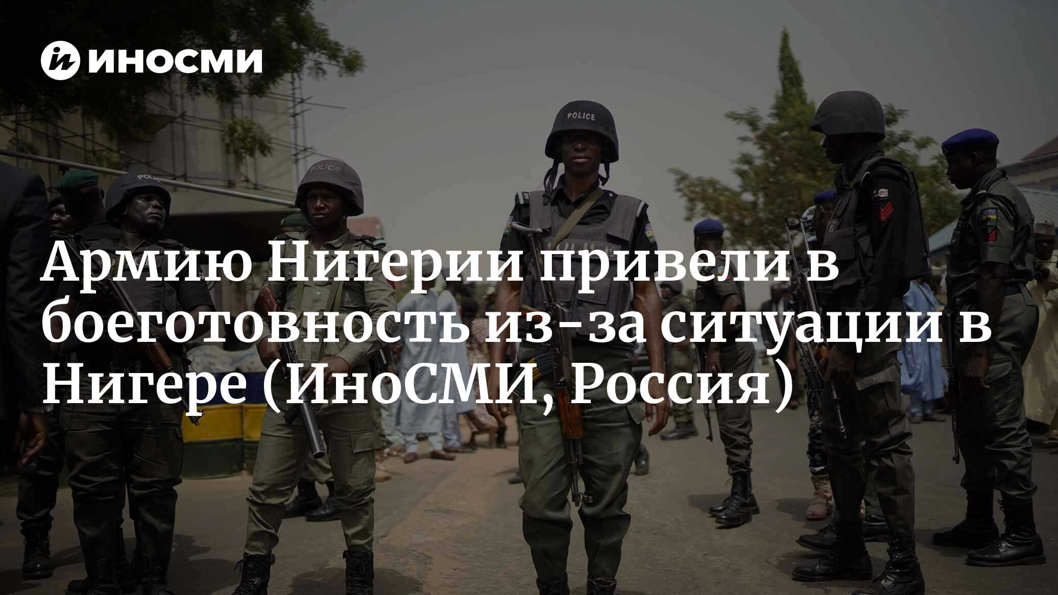 Wall Street Journal армия Нигерии приведена в боевую готовность из за