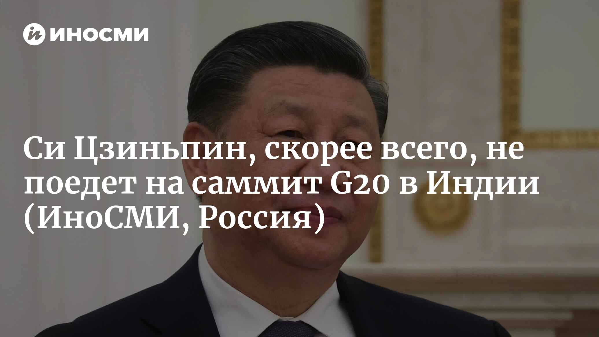 Председатель КНР Си Цзиньпин скорее всего не поедет на саммит G20 в