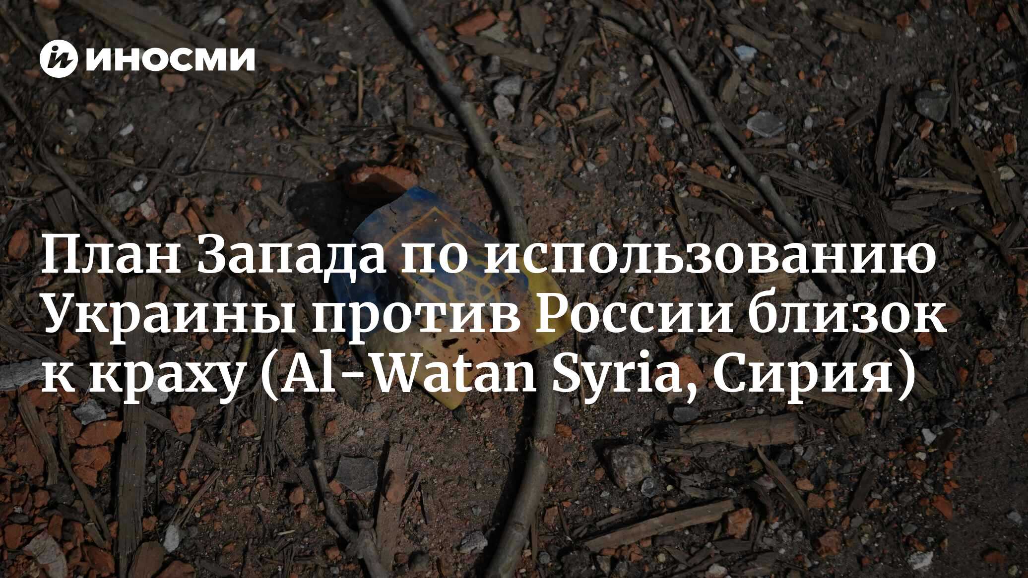 Зеленский и индикаторы развала его внутреннего фронта (Al-Watan Syria ...