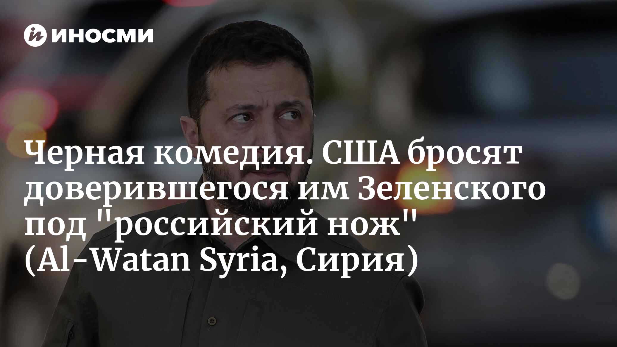 Зеленский...Черная политическая комедия (Al-Watan Syria, Сирия) | 07.10 ...
