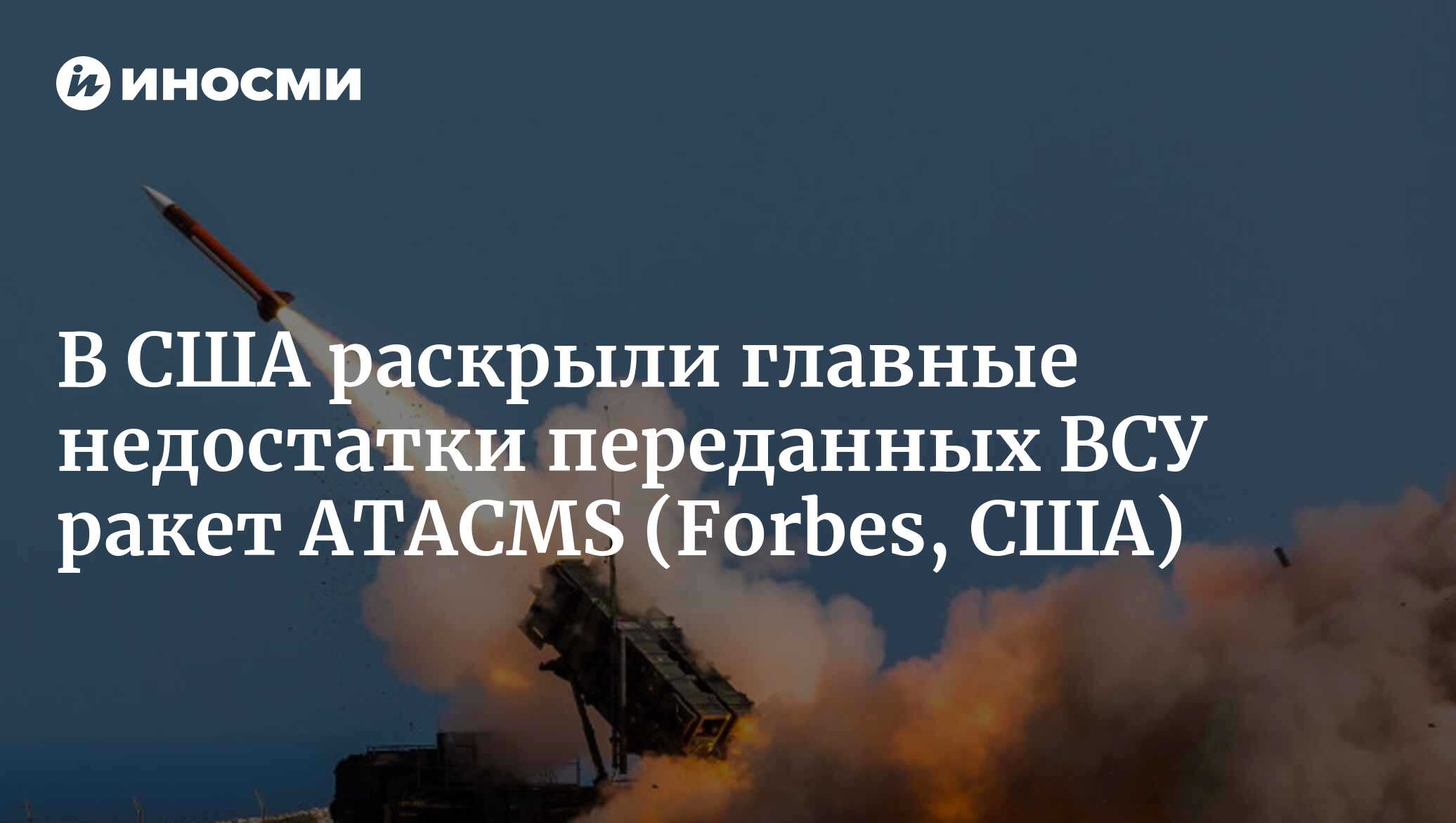 Одного украинские ракеты ATACMS не умеют: подрывать танки (Forbes, США) | 19.10.2023, ИноСМИ