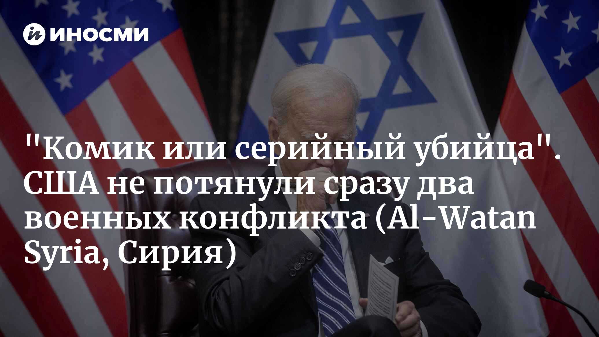 Зеленский и Нетаньяху — две стороны одной медали (Al-Watan Syria, Сирия ...