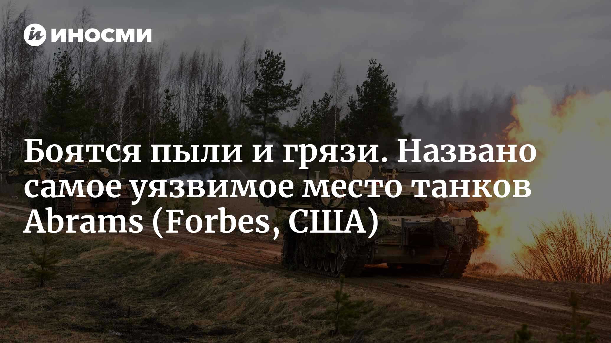 Американские танки М-1 Abrams боятся грязи (Forbes, США) | 30.11.2023, ИноСМИ