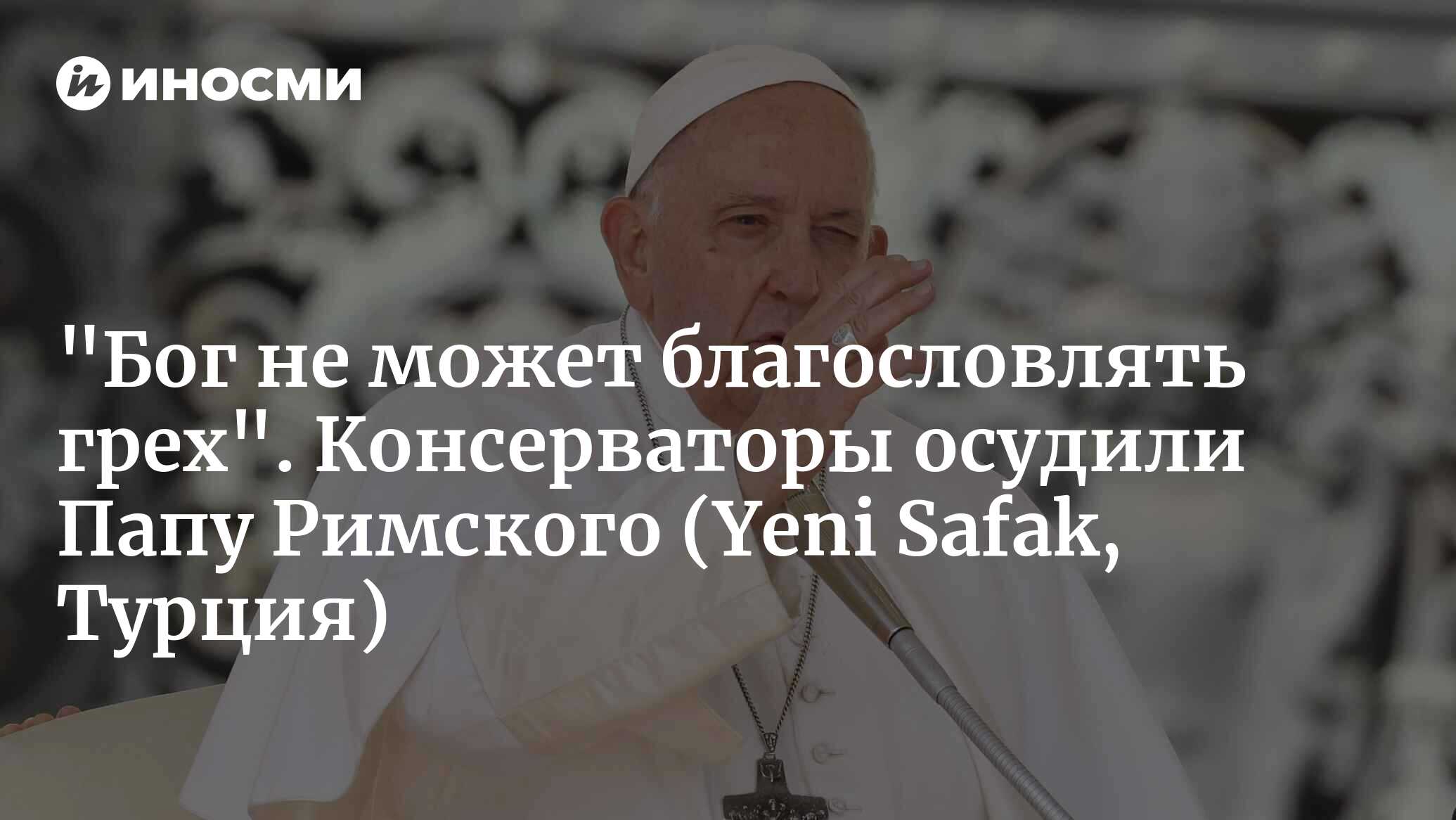 Папа Римский одобрил однополую ересь: гомосексуалистов официально ...