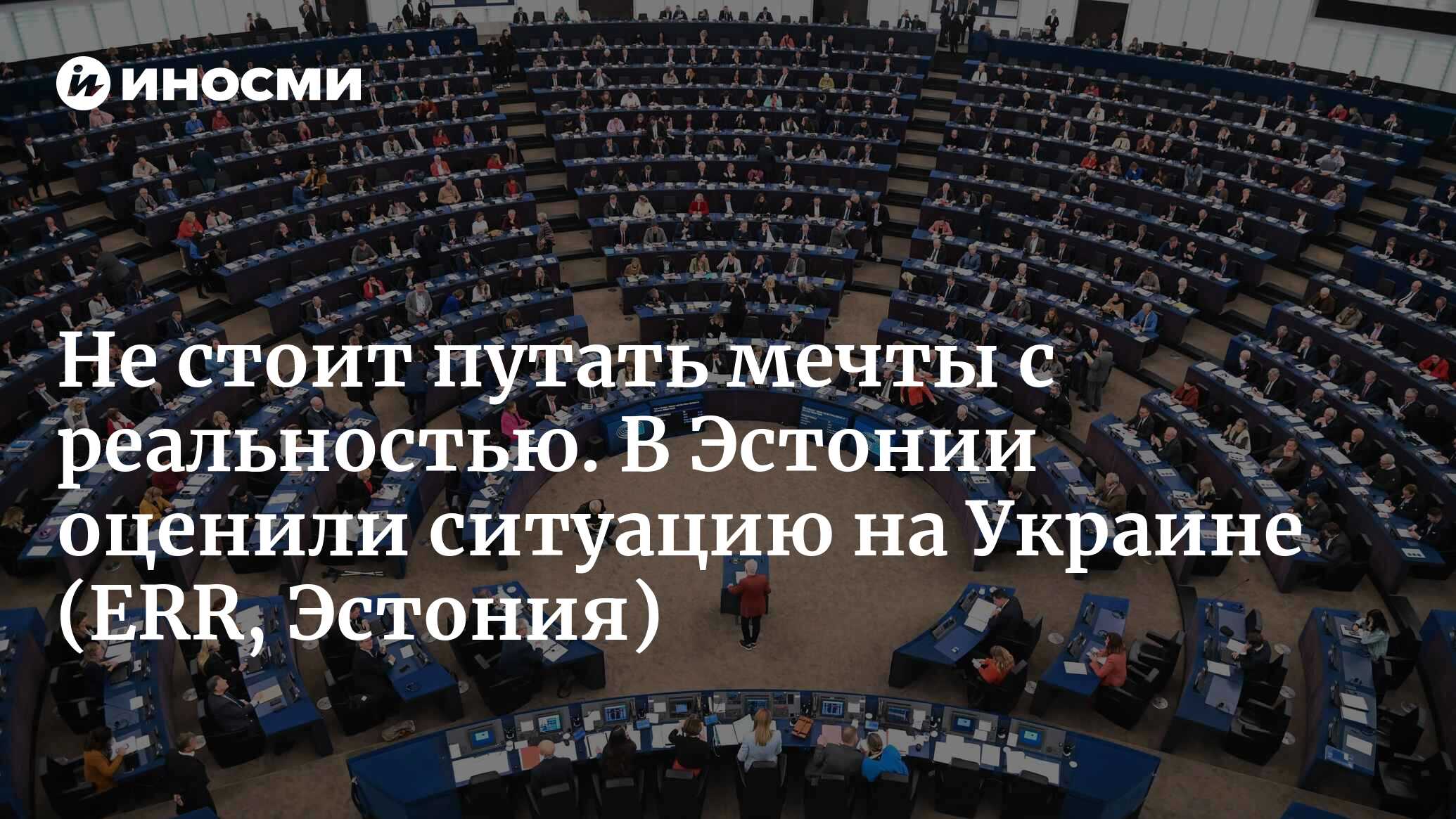 В случае Украины не стоит путать мечты с реальностью (ERR, Эстония ...