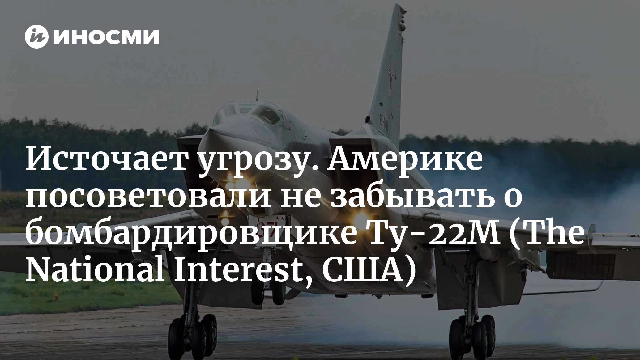 Российский бомбардировщик Ту-22М источает угрозу (The National Interest ...